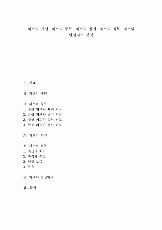 [피로][피곤][피로회복]피로의 개념, 피로의 종류, 피로의 원인, 피로의 회복, 피로와 만성피로 분석(피로, 피곤, 만성피로, 피로회복, 피로의 개념, 피로의 종류, 피로의 원인, 피로의 회복, 피로와 만성피로)