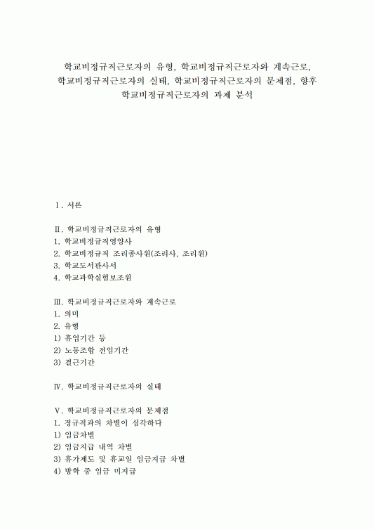 [학교비정규직근로자][학교비정규직노동자][비정규직]학교비정규직근로자의 유형, 학교비정규직근로자와 계속근로, 학교비정규직근로자의 실태, 학교비정규직근로자의 문제점, 향후 학교비정규직근로자의 과제 분석