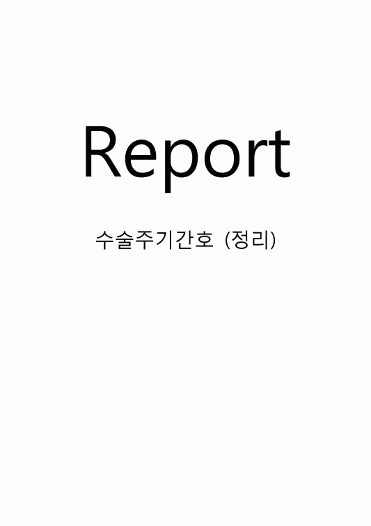 수술주기 간호(전반적인 내용)