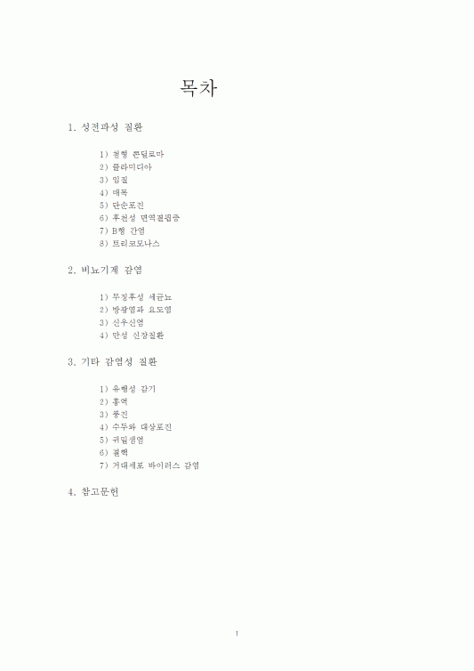 모성간호)[고위험임부간호] 임부의 감염성 질환