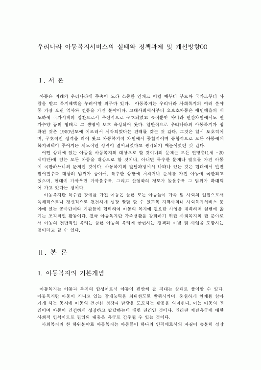 우리나라 아동복지서비스의 실태와 정책과제 및 개선방향00