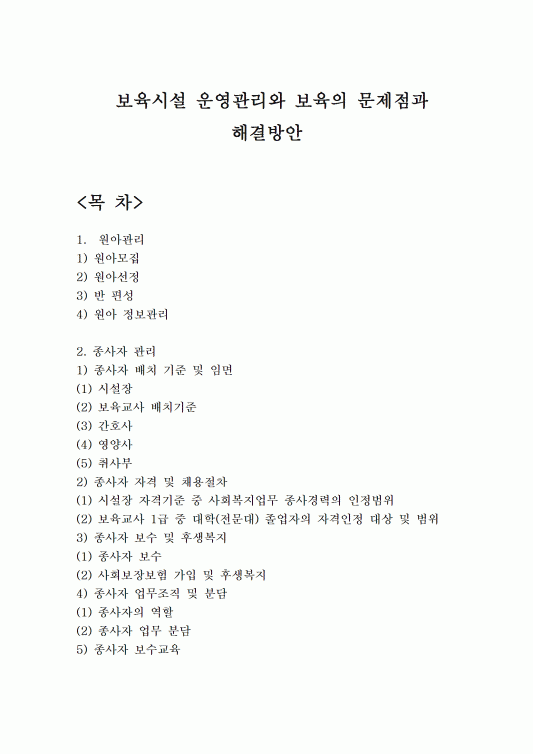 보육시설 운영관리와 보육의 문제점과 해결방안(원아관리, 종사자관리, 사무관리, 재무관리)보고서