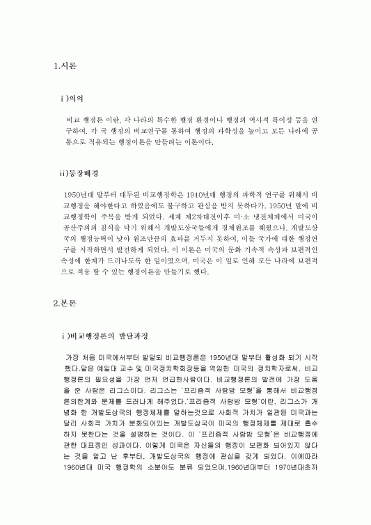 비교행정론 의 정의 및 요약 (사례추가)