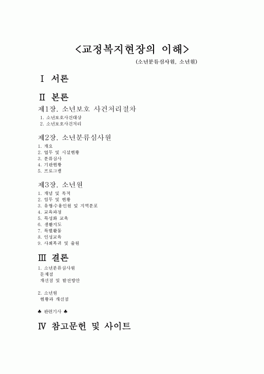 [교정복지론] 교정복지현장의 이해(소년분류심사원, 소년원)