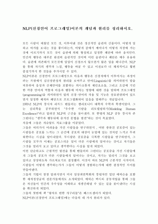NLP(신경언어 프로그래밍)이론의 개념과 원리를 정리.
