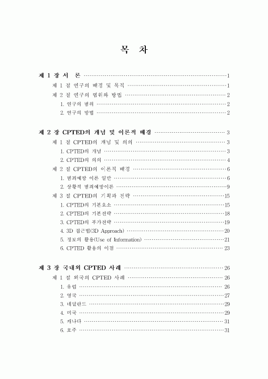 CPTED(환경설계를 통한 범죄예방)