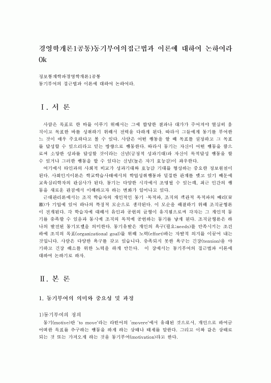 경영학개론1공통)동기부여의접근법과 이론에 대하여 논하여라0k