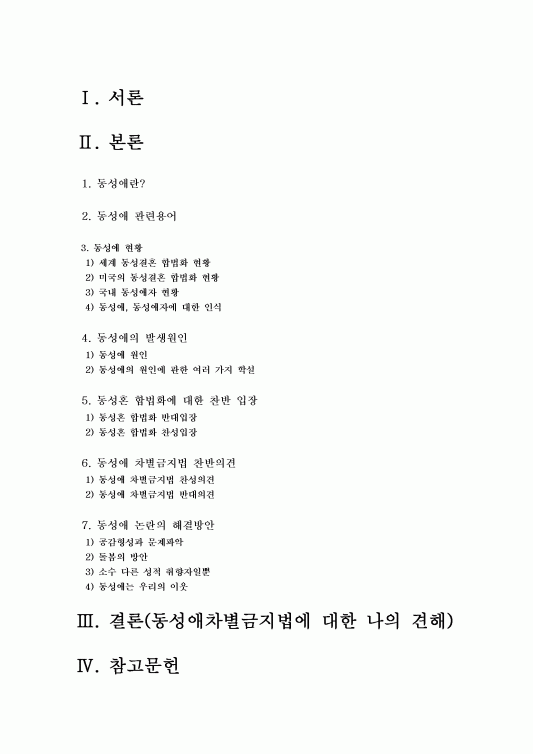 [동성애차별금지법]동성애차별금지법에 대한 찬반입장과 나의 견해-동성애차별금지법찬성, 동성애차별금지법반대-