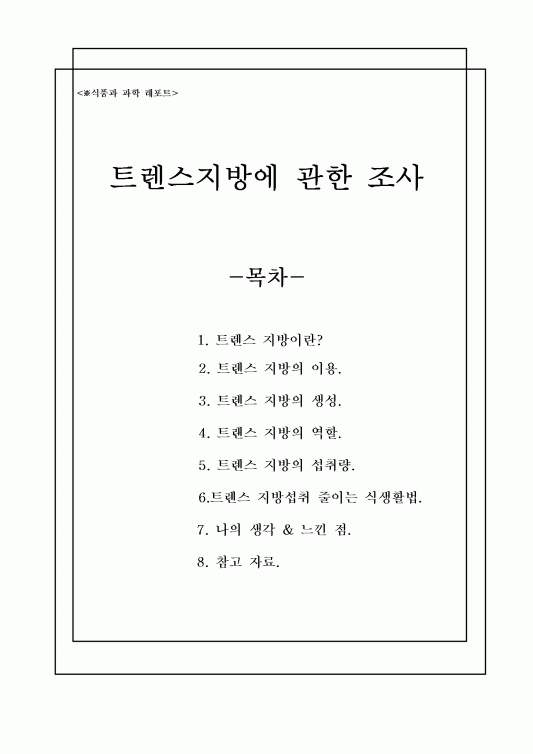 트렌스지방에 관한 조사,트렌스지방, 트렌스 지방, 트렌스지방의이용, 트렌스 지방의 생성, 트랜스지방의역할