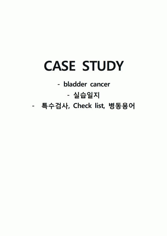 방광암(bladder cancer)  case study