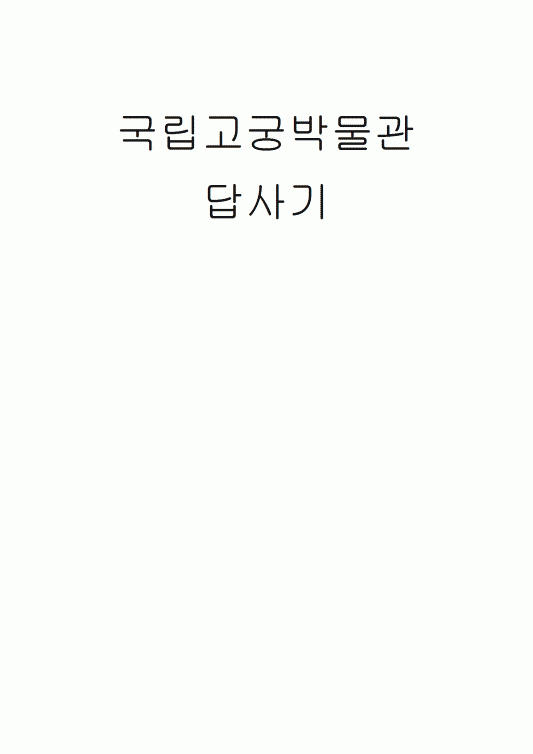 국립고궁박물관을다녀와서