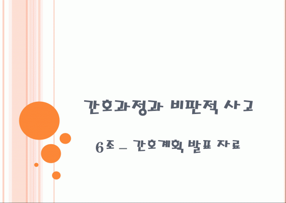 비판적사고와 간호과정(간호계획)