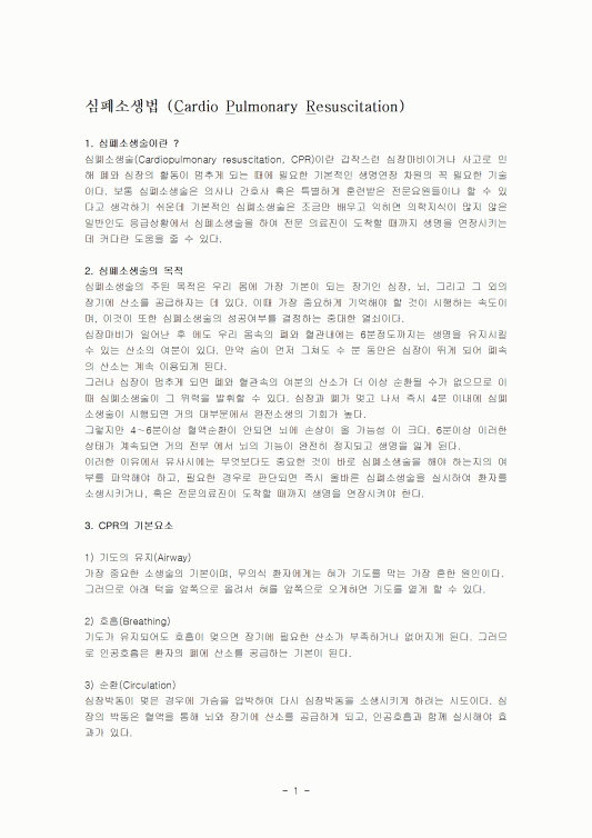 [간호학] C P R 레포트 자료