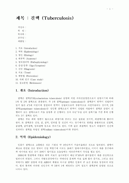 [간호학]결핵에 대하여