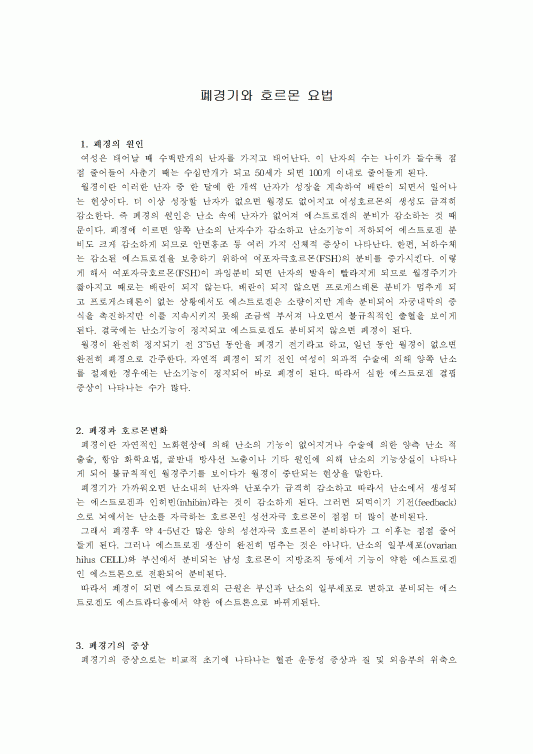 폐경기와 호르몬 요법