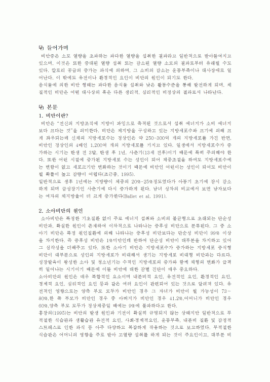 [소아비만] 소아비만의 원인과 문제점 및 치료방안