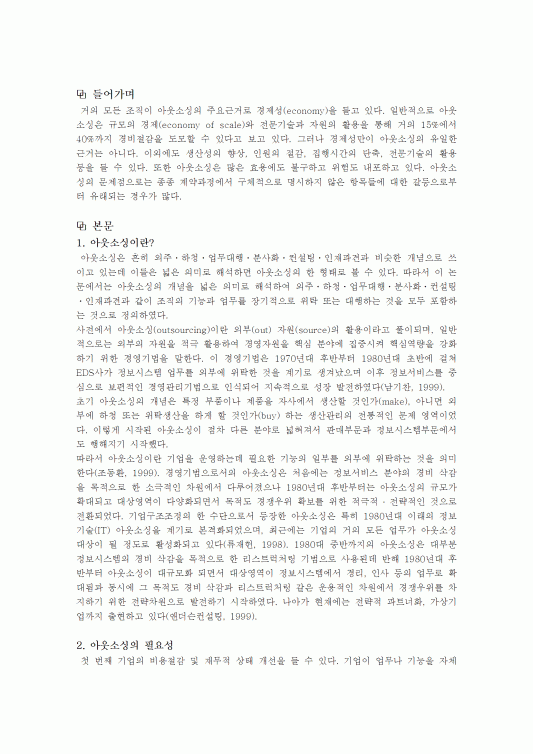 [아웃소싱] 아웃소싱의 장단점과 사례