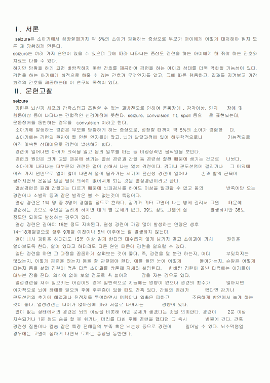 [간호학]경련(seizure)
