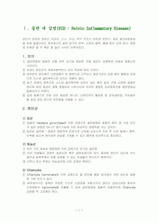 [간호학]골반 내 감염(PID  Pelvic Inflammatory Disease)
