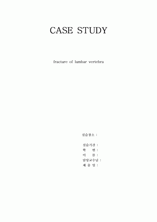 [간호학]골절(fracture of lumbar vertebra)