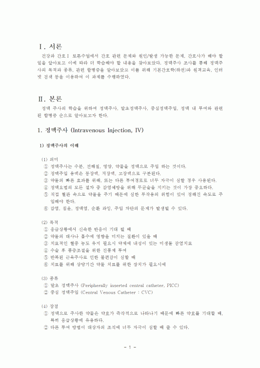 정맥주사 레포트 자료