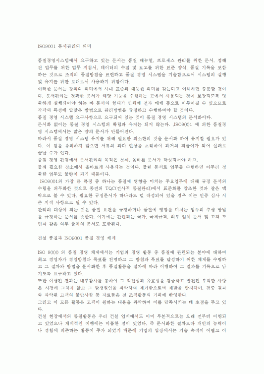 iso 9001의 구축 및 품질개선