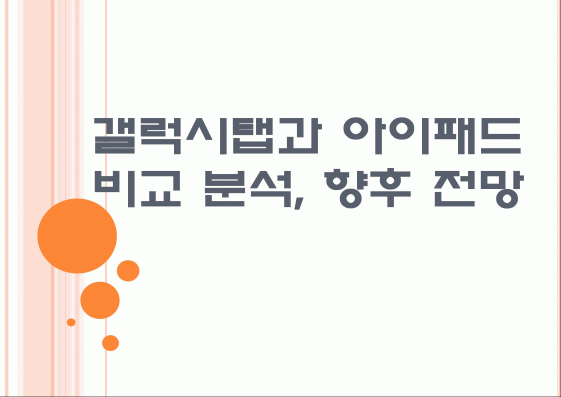 [태블릿PC]갤럭시탭과 아이패드 비교 분석, 향후 전망 PPT자료