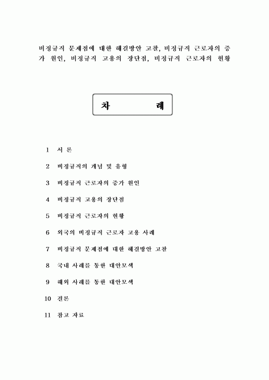 비정규직 문제점에 대한 해결방안 고찰, 비정규직 근로자의 증가 원인, 비정규직 고용의 장단점, 비정규직 근로자의 현황