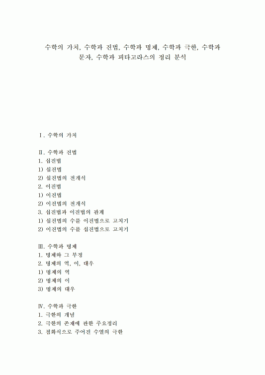 [수학][수학의 가치][수학과 진법][수학과 명제][수학과 극한][수학과 문자][수학과 피타고라스의 정리]수학의 가치, 수학과 진법, 수학과 명제, 수학과 극한, 수학과 문자, 수학과 피타고라스의 정리 분석