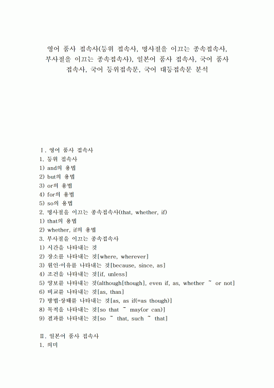 [접속사][영어][일본어][국어]영어 품사 접속사(등위 접속사, 명사절을 이끄는 종속접속사, 부사절을 이끄는 종속접속사), 일본어 품사 접속사, 국어 품사 접속사, 국어 등위접속문, 국어 대등접속문 분석