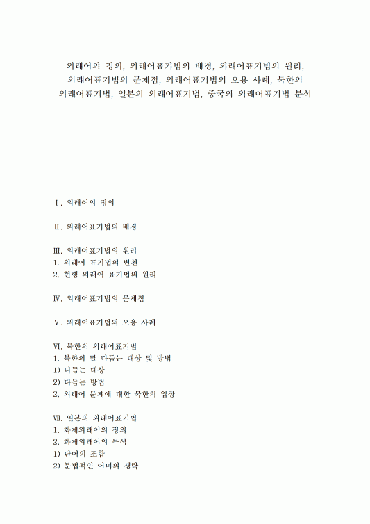 [외래어표기법][외래어]외래어의 정의, 외래어표기법의 배경, 외래어표기법의 원리, 외래어표기법의 문제점, 외래어표기법의 오용 사례, 북한의 외래어표기법, 일본의 외래어표기법, 중국의 외래어표기법 분석(외래어 표기법, 외래어)