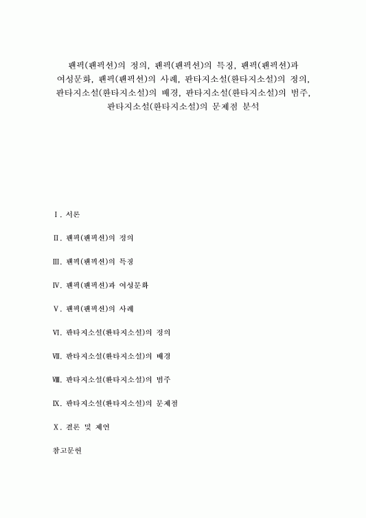 팬픽(팬픽션) 정의, 팬픽(팬픽션) 특징, 팬픽(팬픽션)과 여성문화, 팬픽(팬픽션) 사례, 판타지소설(환타지소설) 정의, 판타지소설(환타지소설) 배경, 판타지소설(환타지소설) 범주, 판타지소설(환타지소설) 문제점