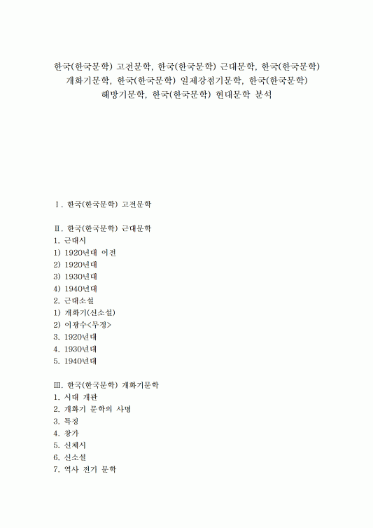 [한국문학][문학][고전문학][현대문학]한국(한국문학) 고전문학, 한국(한국문학) 근대문학, 한국(한국문학) 개화기문학, 한국(한국문학) 일제강점기문학, 한국(한국문학) 해방기문학, 한국(한국문학) 현대문학 분석