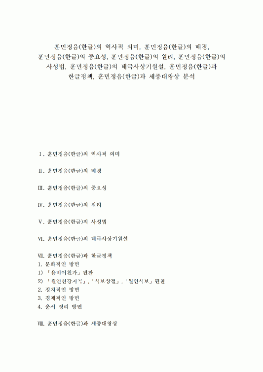 훈민정음(한글) 역사적 의미, 훈민정음(한글) 배경, 훈민정음(한글) 중요성, 훈민정음(한글) 원리, 훈민정음(한글) 사성법, 훈민정음(한글) 태극사상기원설, 훈민정음(한글)과 한글정책, 훈민정음과 세종대왕상