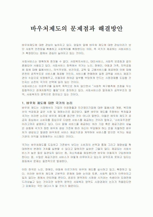 바우처제도의 문제점과 해결방안