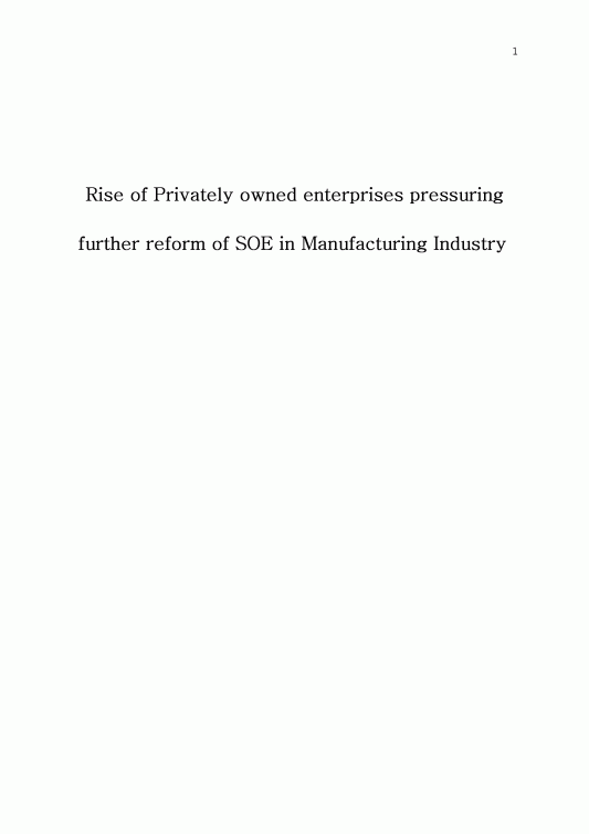 Rise of Privately owned enterprises pressuring further reform of SOE in Manufacturing Industry