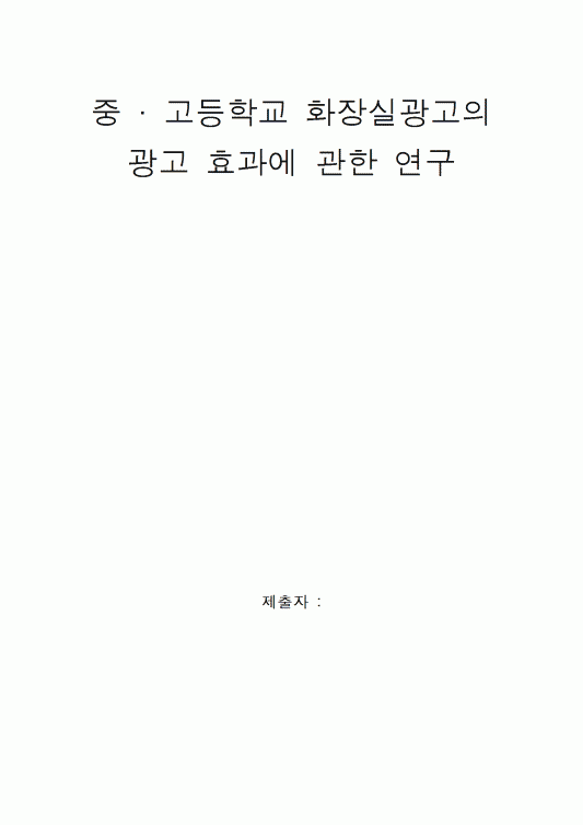 중 · 고등학교 화장실광고의 광고 효과에 관한 연구