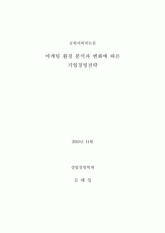 경영학사 논문 - 마케팅 환경 분석과 변화에 따른 기업경영전략