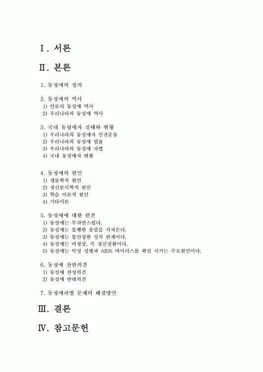 [동성애차별금지법] 동성애차별금지법 논란과 해결방안 -동성애찬성, 동성애반대-