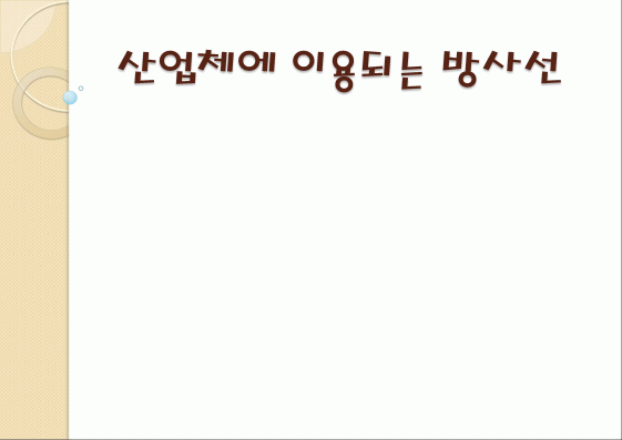 산업체에 이용되는 방사선 조사