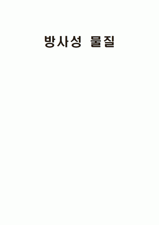 방사성 물질 레포트 자료