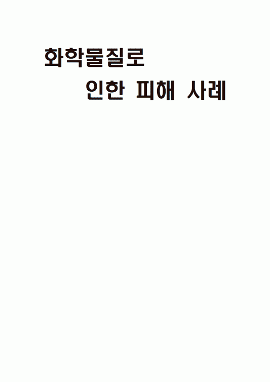 화학물질로 인한 피해 사례