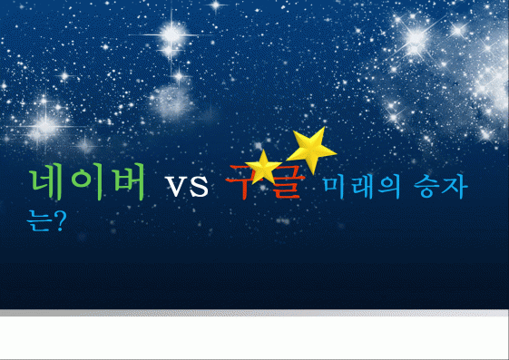 네이버vs구글 기업비교분석