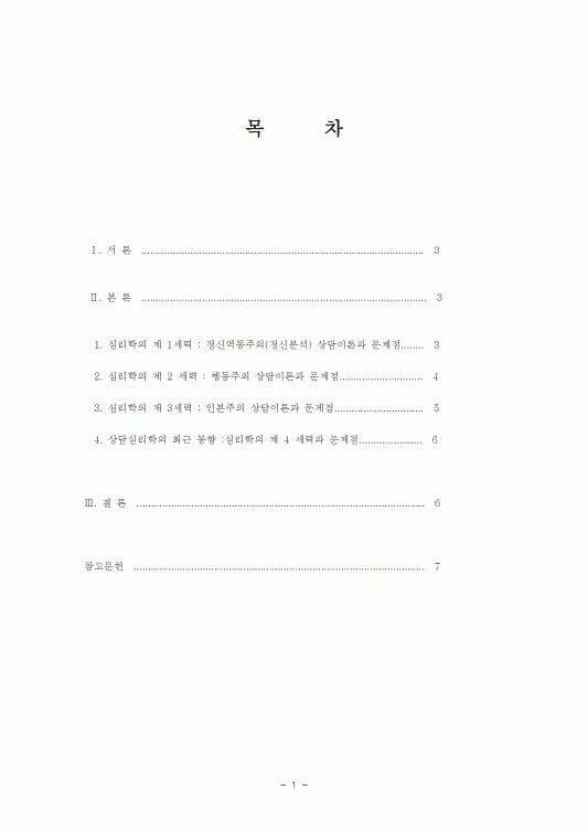 상담이론의 역사