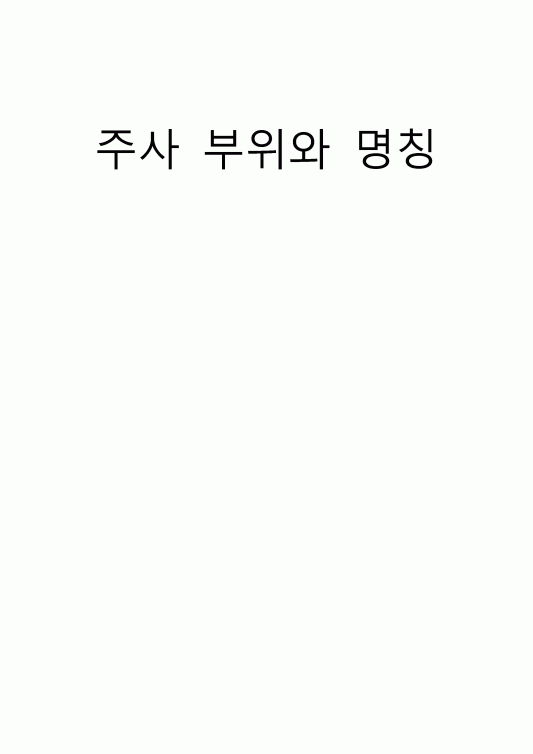 주사 부위와 명칭