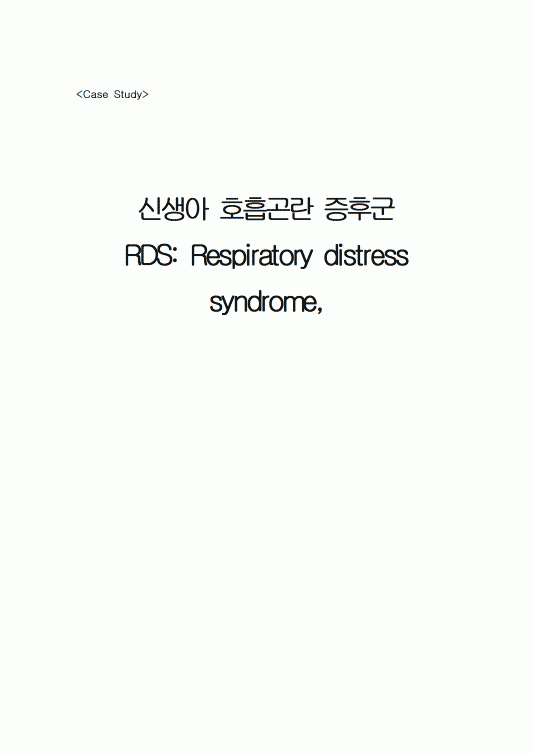 (아동) 호흡곤란증후군 RDS 사례연구