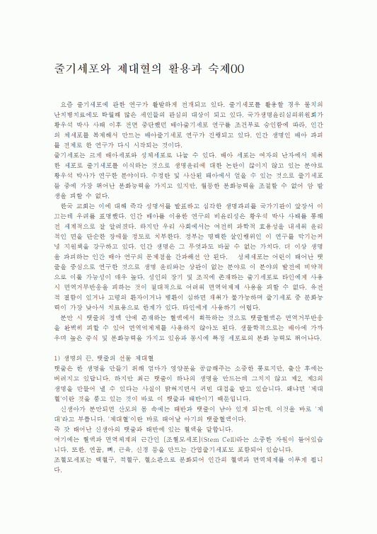 줄기세포와 제대혈의 활용과 숙제00