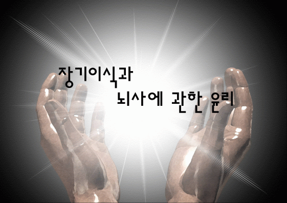 뇌사와 장기이식 ppt