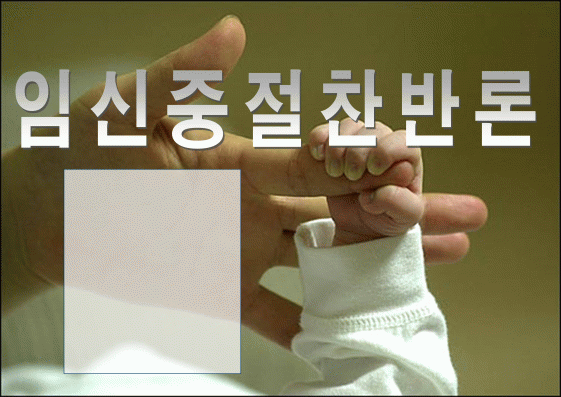 인공 임신중절 (낙태) ppt