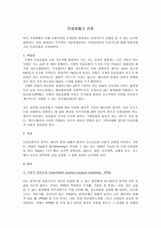 인공호흡기 간호